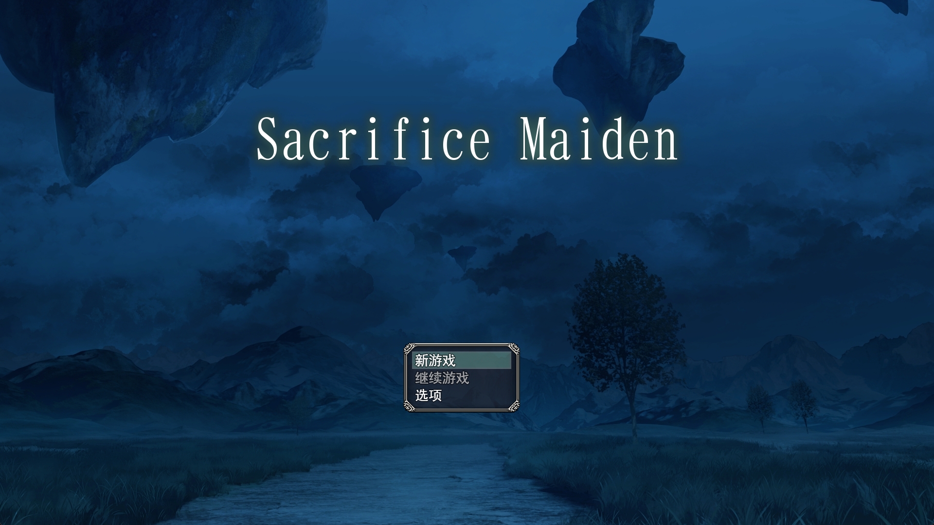 [RPG]献祭少女 Sacrifice Maiden AI汉化版 天遊二次元