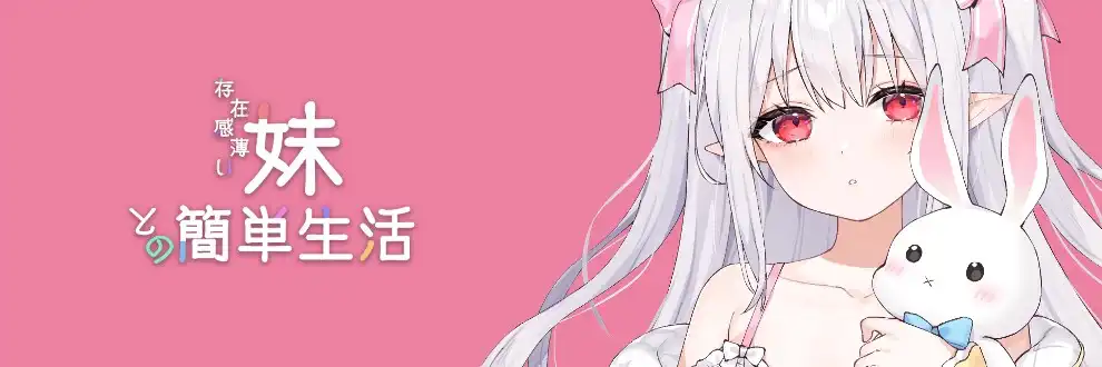 [SLG][PC+APK]和存在感薄弱的妹妹一起的簡單生活 V0.8 官方中文版 天遊二次元