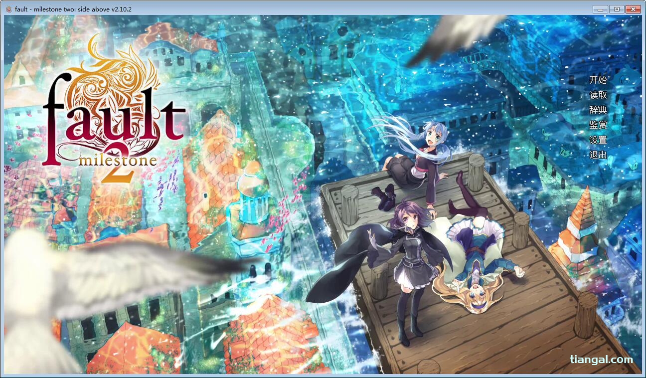 [AVG]fault – milestone two sideabove 官方中文版 天遊二次元
