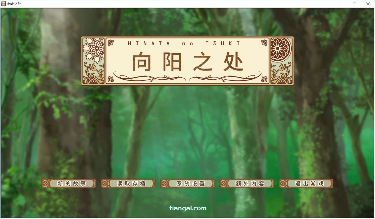 [AVG][PC/KRKR]向阳之处 汉化测试免安装版 天遊二次元