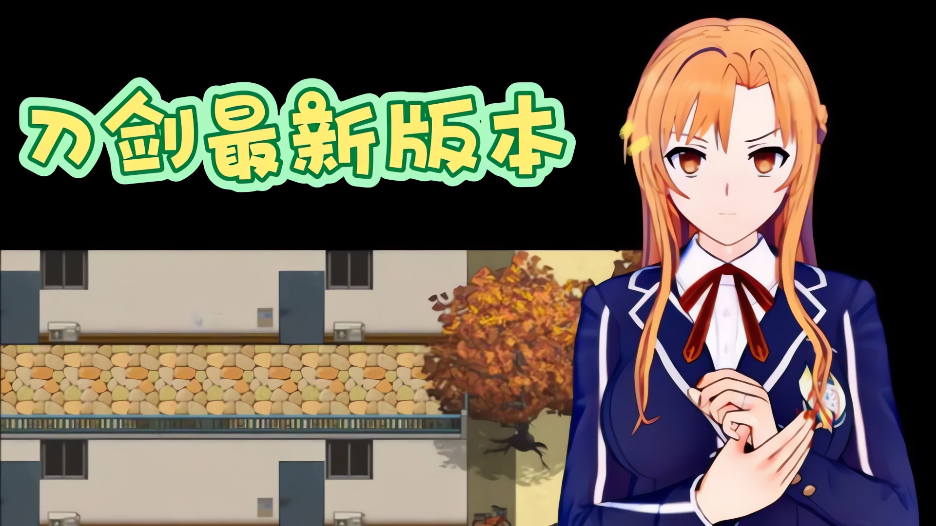 [RPG]SAO~气息遮断魔法的陷阱Ⅱ~v0.3.5 官方中文版 天遊二次元