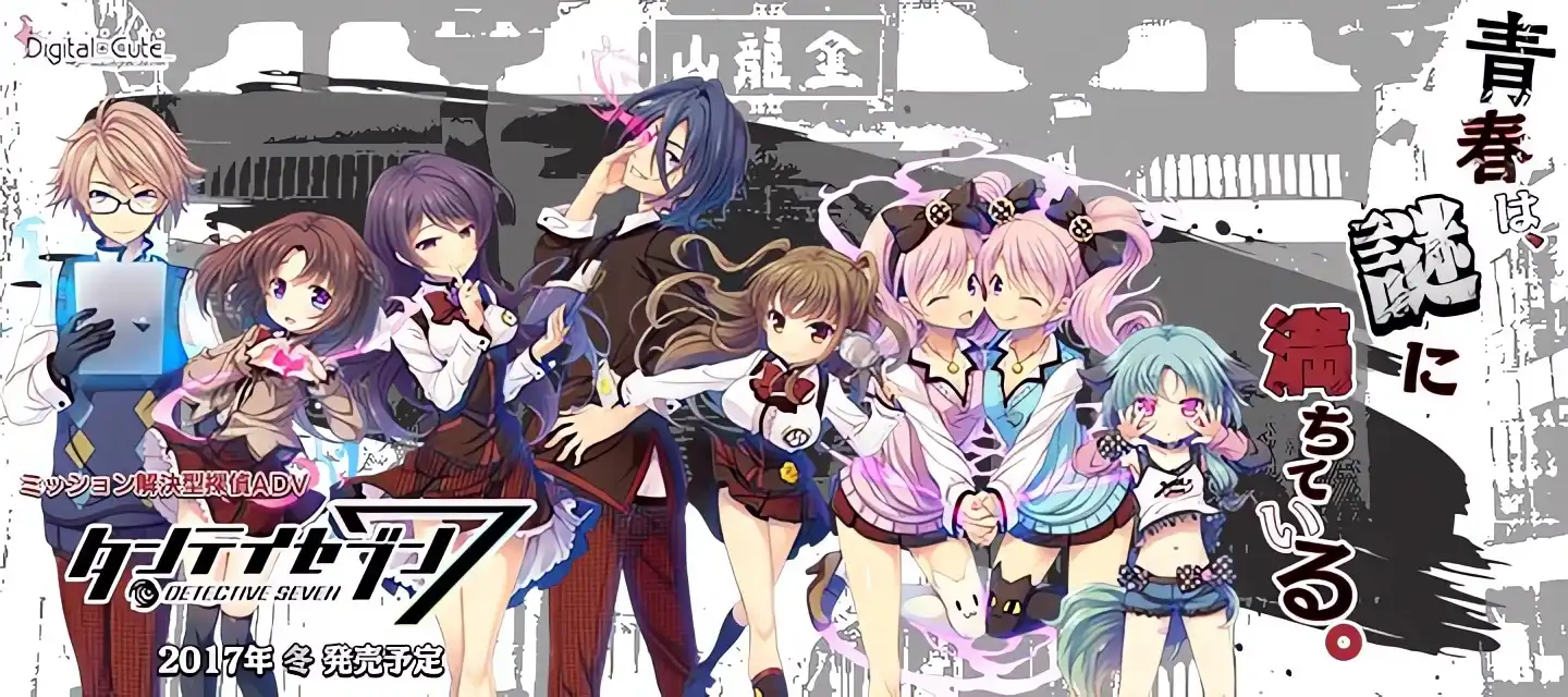 [AVG]侦探7 / 探偵7 / Detective Seven Sakura14B 机翻汉化版 天遊二次元